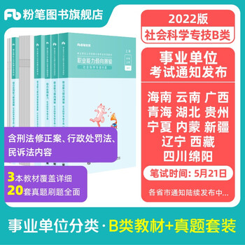 粉笔事业编考试2022事业单位b类教材真题试卷职业能力倾向测验综合应用能力社会科学专技b类贵州四川安徽云南湖北甘肃广西青海南 【职测+综合】B类 教材+真题套装