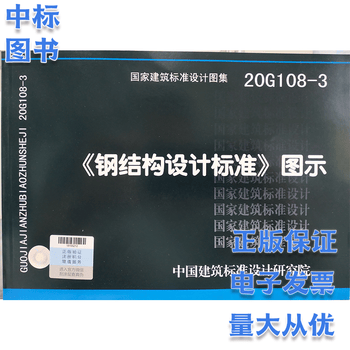20G108-3 《钢结构设计标准》图示