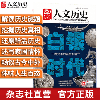 2020年《国家人文历史》文史参考 期刊杂志【单本多期】 2020年12月下第24期白银时代