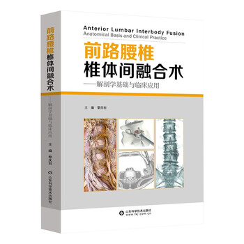 前路腰椎椎体间融合术