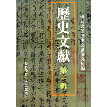 历史文献(第三辑)