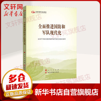 全面推进国防和军队现代化