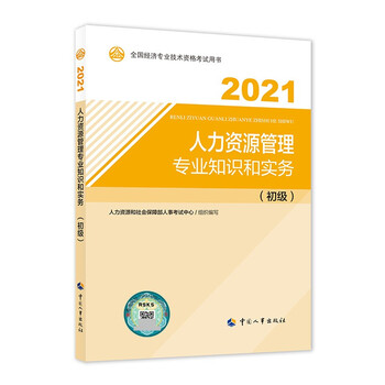 【备考2022】全国初级经济师考试教材 2021初级经济师教材 经济师2021教材 人力资源管理专业知识与实务