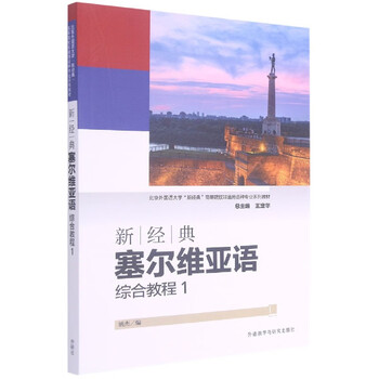 新经典塞尔维亚语(综合教程)(1) 姚杰