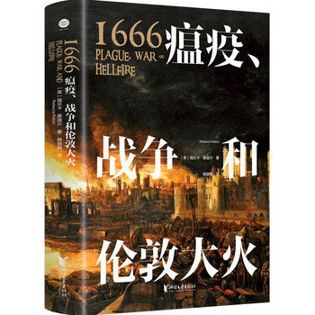  1666瘟疫.战争和伦敦大火（精装）9787533964672