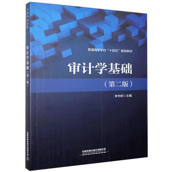 审计学基础（第二版）