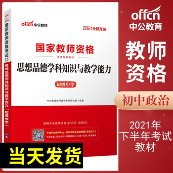 中公教育2021年下半年中学初中教师资格证专用教材 初中政治