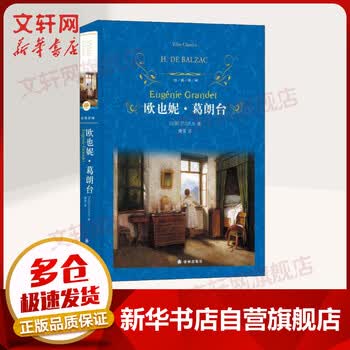 欧也妮 葛朗台 第三版 经典译林系列 蓝色硬壳精装
