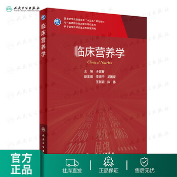 【现货】临床营养学 于健春主编 9787117314718 2021年6月规划教材