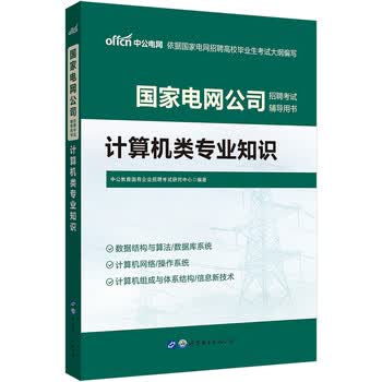 中公教育2022国家电网公司招聘考试用书：计算机类知识