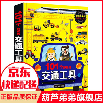 101个好玩的交通工具 [3-12岁]