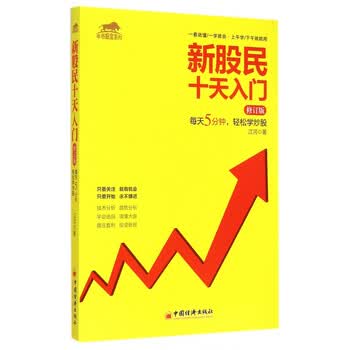 新股民十天入门(修订版)/牛市掘金系列