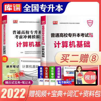 天一库课2022全国专升本教材 考前冲刺试卷 全国通用版 统招全日制专升本考试真题模拟试卷 计算机基础（教材+试卷）