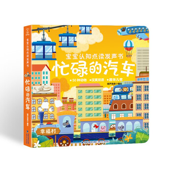 【全2册】宝宝点读认知发声书 奇妙的动物忙碌的交通工具中英双语 0-3岁低幼有声读物早教启蒙绘本 忙碌的汽车
