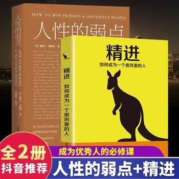 精进 如何成为一个很厉害的人+人性的弱点 套装两本