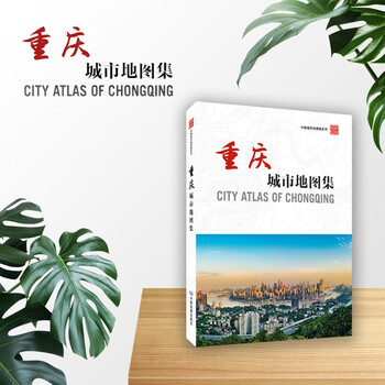 重庆城市地图集 包含中心城区图 行政区划地图 旅游景点文化发展介绍 重庆交通地图 中国地图出版社