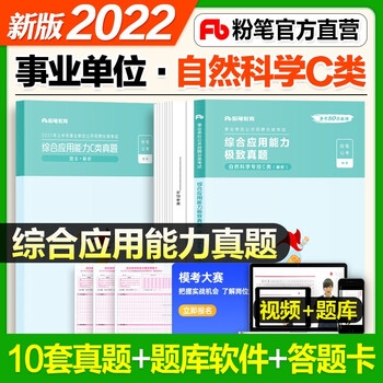 粉笔2022事业编自然科学专技c类事业单位考试真题 职业能力倾向测验+综合应用能力 湖北云南安徽贵州广东公考 综合应用 真题 单科