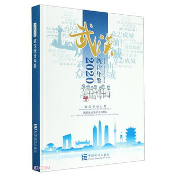 武汉统计年鉴.2020