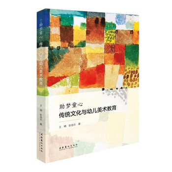 助梦童心：传统文化与幼儿美术教育