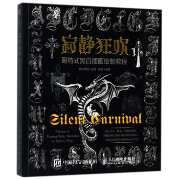 寂静狂欢 哥特式黑白插画绘制教程