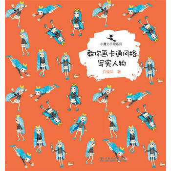 教你画卡通风格写实人物
