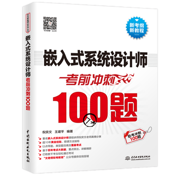 嵌入式系统设计师考前冲刺100题 软考冲刺100题 水利水电出版社 深嵌入式系统设计师考试培训 预