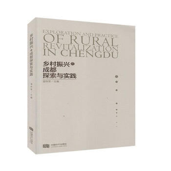 乡村振兴的成都探索与实践  成都时代出版社 9787546421612