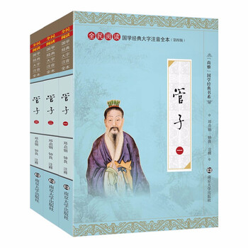 尚雅国学经典 管子 大字注音全本无删减
