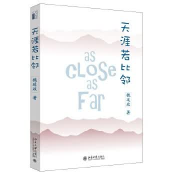 天涯若比邻 9787301276242