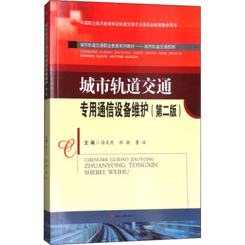 城市轨道交通专用通信设备维护(第2版) 图书