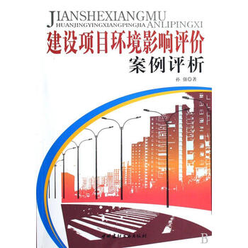 建设项目环境影响评价案例评析孙强中国建材工业出版社9787802275454 科学与自然书籍
