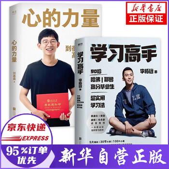 【学霸2册】心的力量 从568名到衡水中学高考状元+学习高手 90后哈佛耶鲁高分毕业生超实用学习法 正版