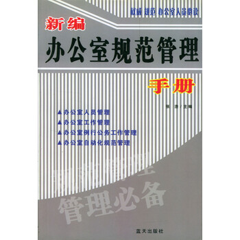 新编办公室规范管理手册 张浩 蓝天出版社