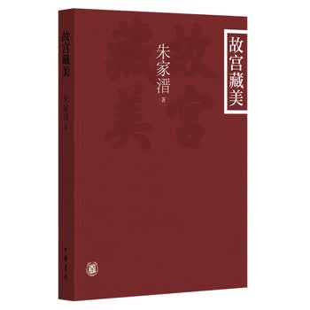 故宫藏美（插图平装本）9787101151367