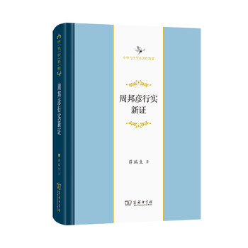周邦彦行实新证(精)/中华当代学术著作辑要