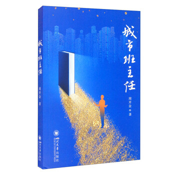 城市班主任