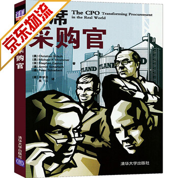 【系列自选】采购与供应链管理书籍 首席采购官