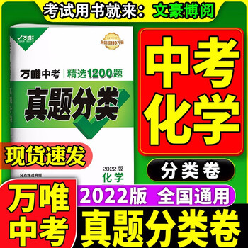 2022版万唯中考数学语文英语物理化学地生真题分类卷精选1200题初三九年级复习资料万唯真题分类试卷万维中考 化学 2022版1200题