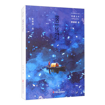 落花时/民国通俗小说典藏文库·耿郁溪卷