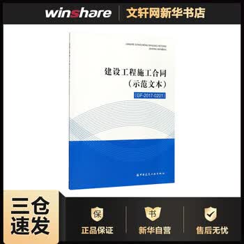 建设工程施工合同 示范文本 GF-2017-0201  作 书籍