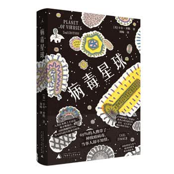 正版理想国 病毒星球 地球是一颗病毒星球科普读物理想国病菌病原体 病毒无处不在