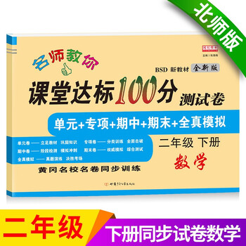 课堂达标100分测试卷二年级下册数学北师版含答案2年级下学期单元同步真题模拟测试卷期末总复习辅导资料