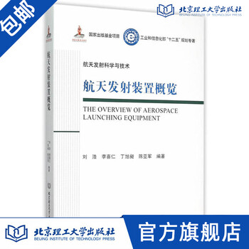 正版 航天发射装置概览 航空发射科学与技术 高等院校相关专业的本科生、硕士生及博士生的教学参考书