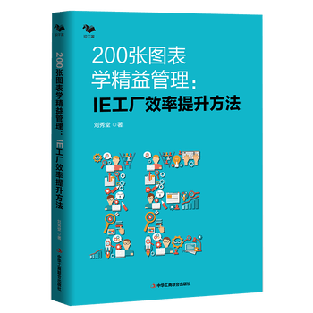 200张图表学精益管理:IE工厂效率提升方法 精益管理方法 生产效率倍增 制造企业系统推进精益管理