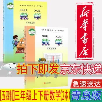 【新华书店正版】青岛版五四制小学数学3三年级上下册全套2本青岛出版社教科书教材课本三3年级数学课本