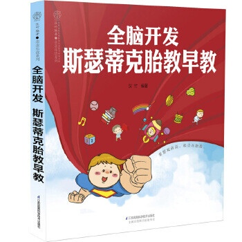 全脑开发 斯瑟蒂克胎教早教【正版图书，放心下单】