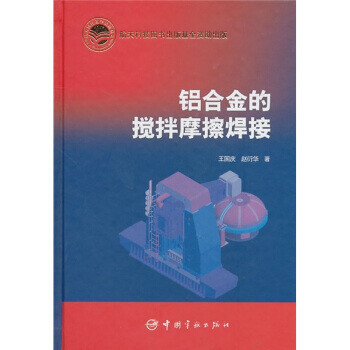 铝合金的搅拌摩擦焊接 王国庆 等 著 