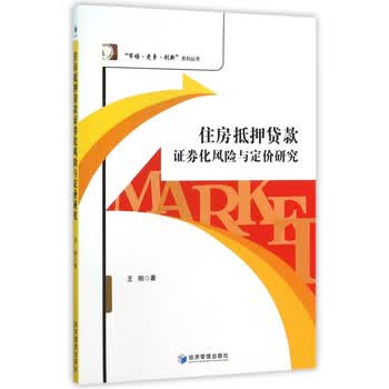 住房抵押贷款证券化风险与定价研究/市场竞争创新系列丛书