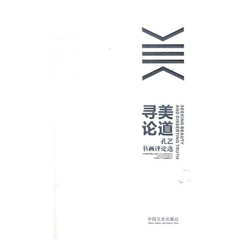 1 寻美论道 孔艺 9787503495922 中国文史出版社