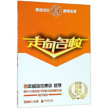 【正版图书】走向名校 四年级培优集训 数学